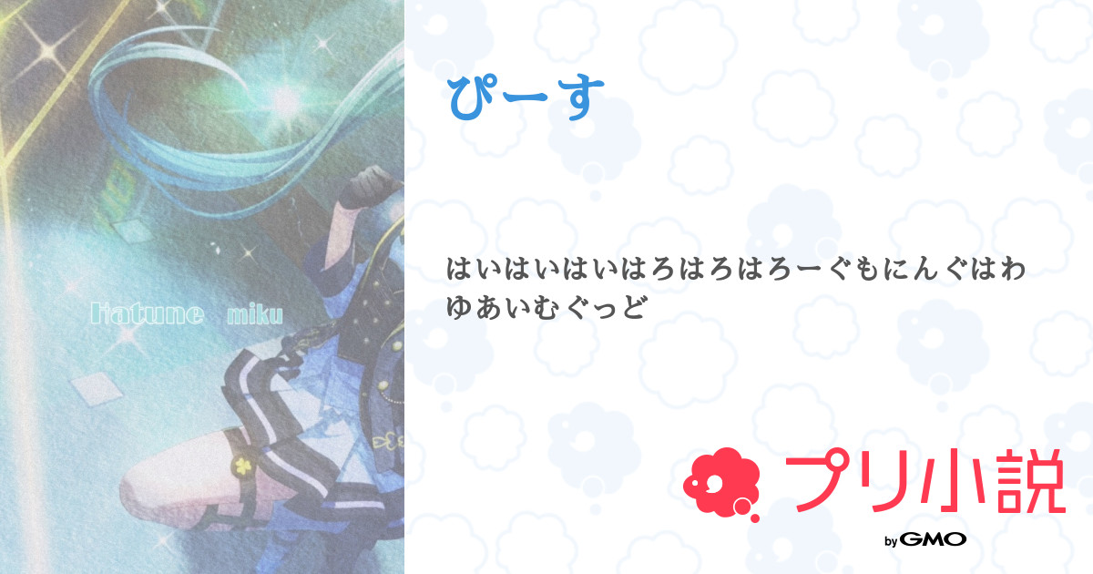 ぴーす 全1話 【連載中】（🩹は て な ち ゃ ん🌀さんの小説） 無料スマホ夢小説ならプリ小説 Bygmo